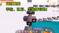 迷你世界:网红跑酷地图,江叔、半拉、半仙都有,你喜欢的主播有吗