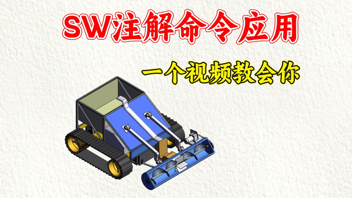 SW注解命令应用:从混乱到规范,步骤拆解!