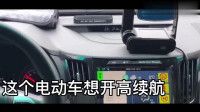 比亚迪电动车工作人员称:高速谁让你跑100?应该跑80以内!