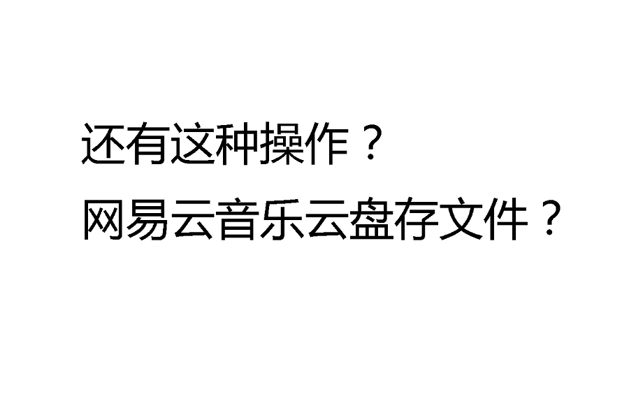 把文件藏进音频文件存到网易云音乐