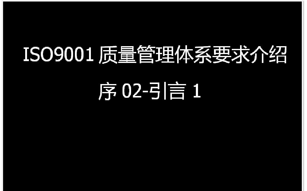 ISO9001质量管理体系要求介绍-序02-引言1