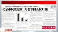 北京青年报:第四次国民体质监测结果出炉 北京市民综合体质全国排...