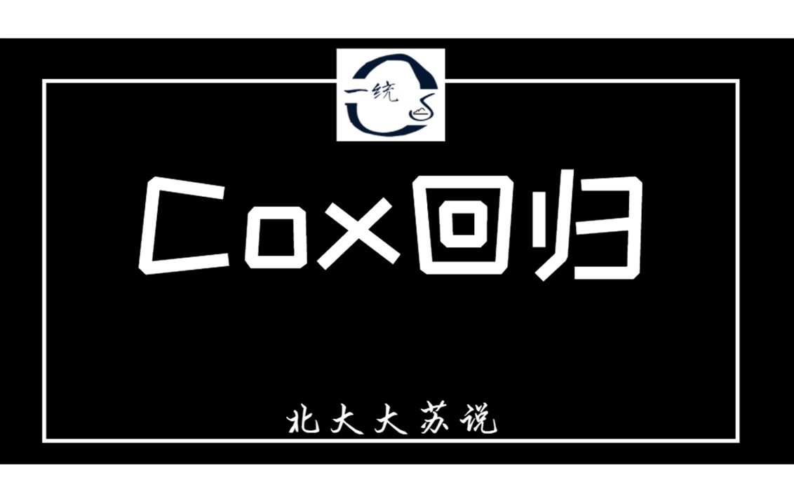 【苏说】COX回归 生存分析 | 半参数模型 | 等比例风险 | 北大大苏
