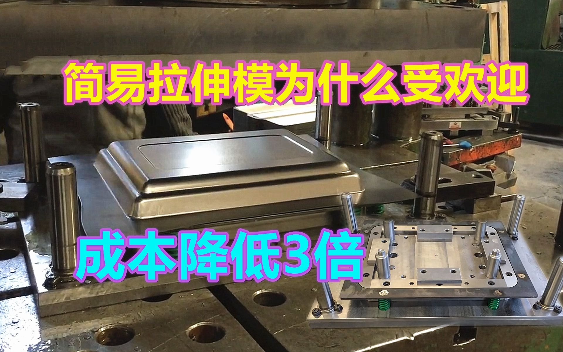 降低拉伸模成本怎么设计,一般设计师为什么搞不定,缺乏实战经验