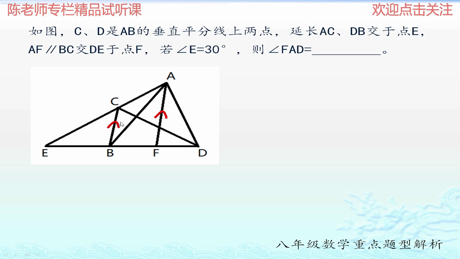 初二数学题精讲:利用垂直平分线和等腰三角形性质,求角度的方法