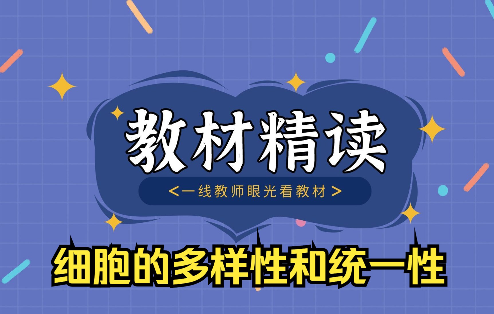 【教材精读】细胞的多样性和统一性