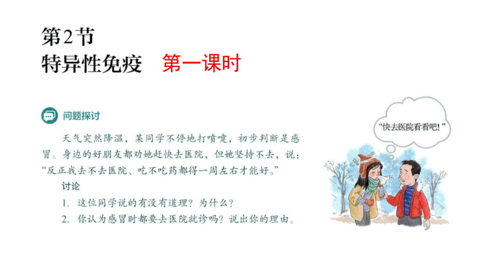 4.2特异性免疫第一课时