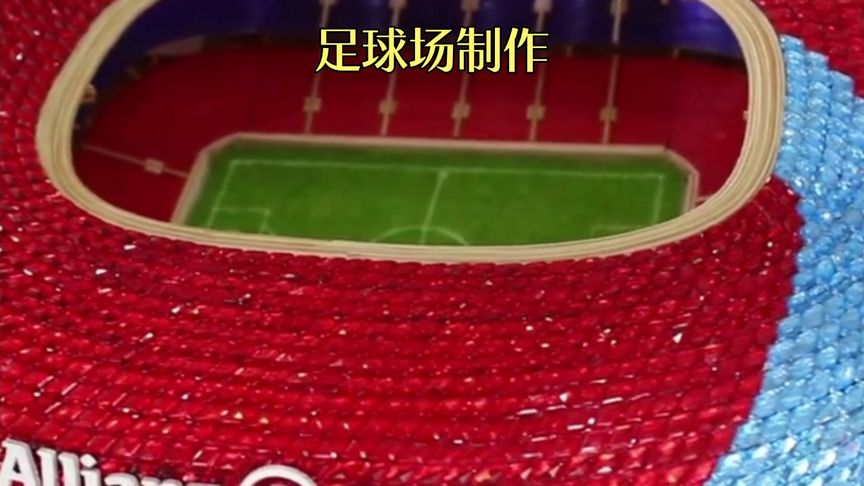 高手在民间太漂亮,制作足球场模型。