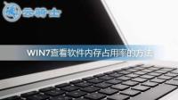 Win7查看软件内存占用率的方法