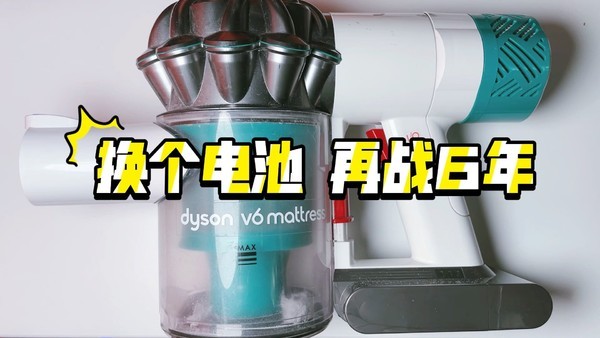 2分钟 满血复活!戴森V6吸尘器换电池