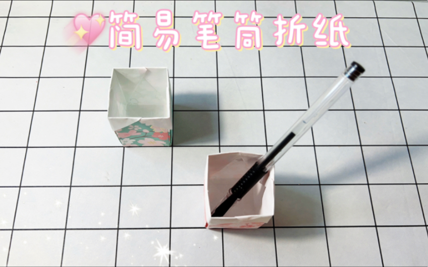 【简易笔筒折纸】超级简单的笔筒折纸,一起来试试吧