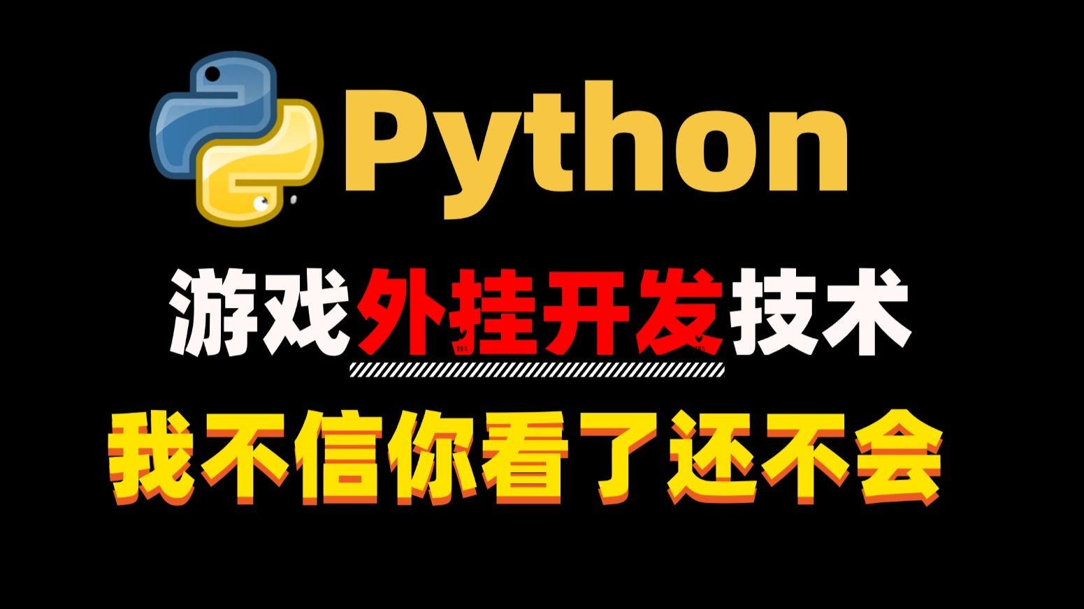 从玩游戏到写外挂,你只差精通python,看大佬是如何实现游戏外挂的