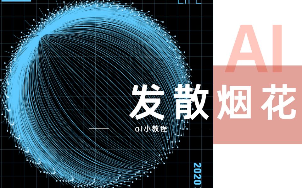【AI教程】打造发散烟花效果,酷炫风十足!