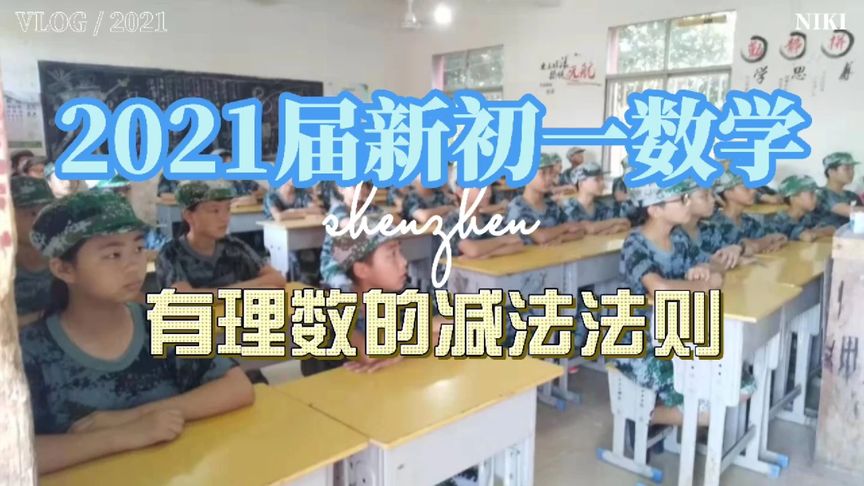 2021届新初一数学 有理数的减法法则