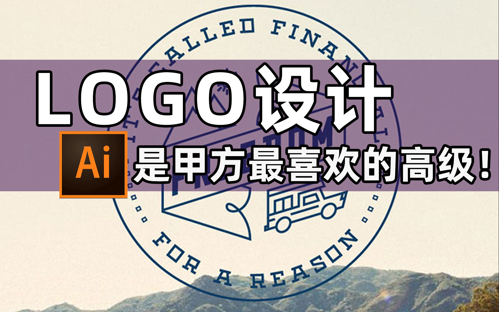 看看设计大神怎么做Logo的,是甲方喜欢的高级了!【平面设计logo设计...