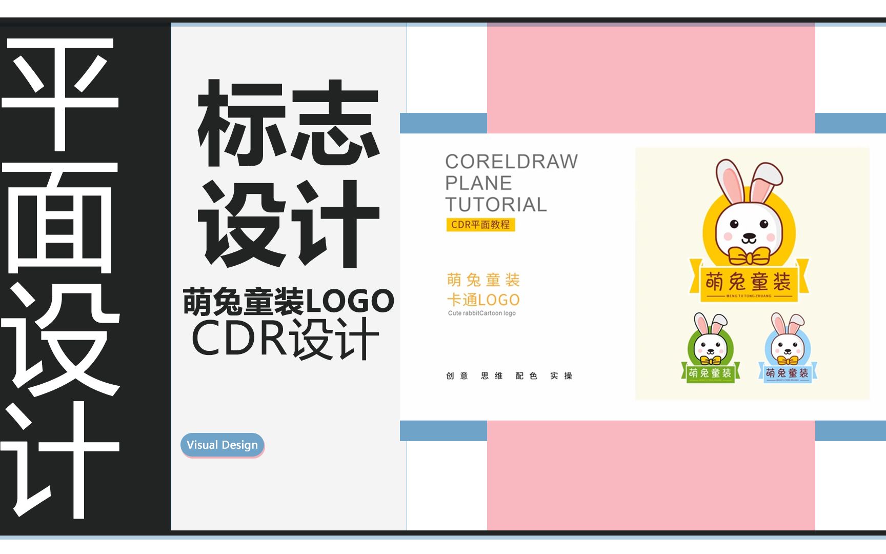 CDR萌兔童装卡通LOGO设计