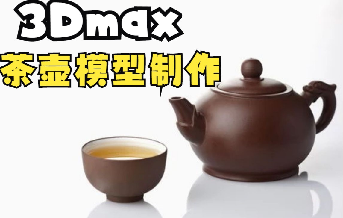 【3Dmax建模教程】0基础茶壶模型制作