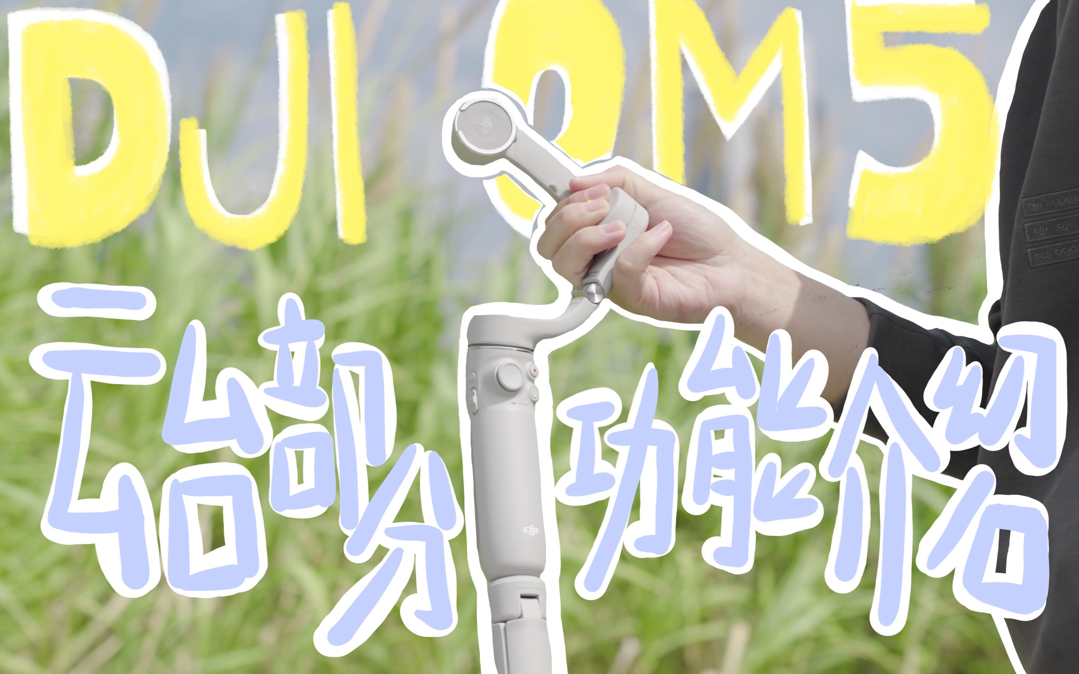 DJI OM5|云台部分功能介绍|教你如何玩转大疆手机云台