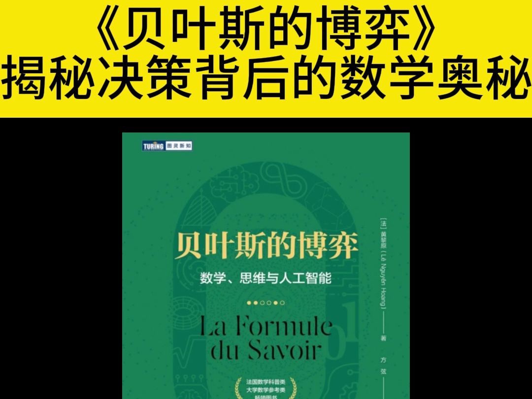 《贝叶斯的博弈》:揭秘决策背后的数学奥秘,让你的选择不再盲目!