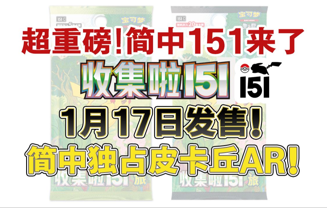 [PTCG简中情报]简中151来了!完整复刻SV2A!独占皮卡丘AR!大师球闪!...