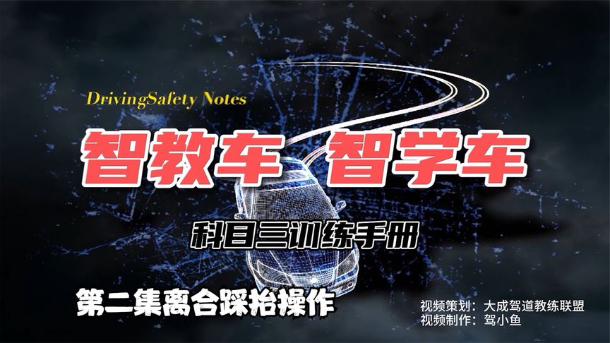 智教车 智学车 科目三-第二集 离合器踏板踩抬操作及要领