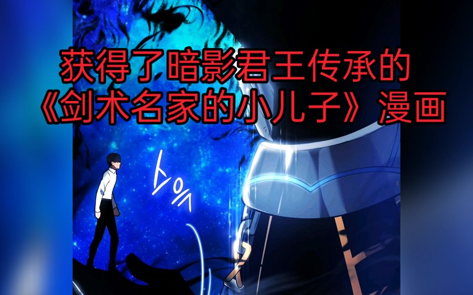 一口气看完了获得了暗影君王的传承《剑术名家的小儿子》的漫画