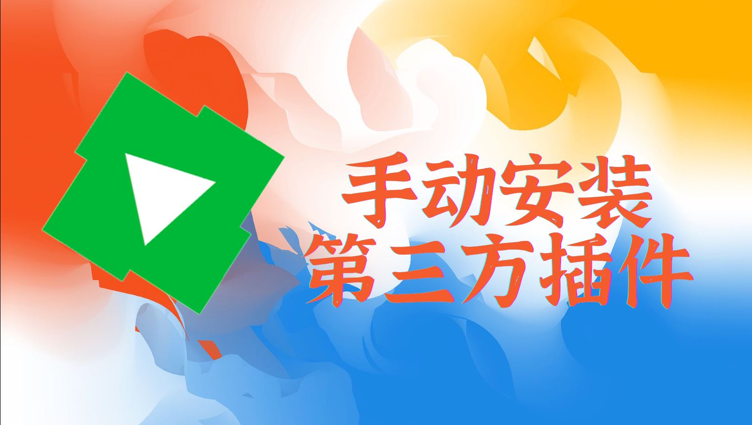 emby如何手动安装第三方插件,使用网易云数据刮削