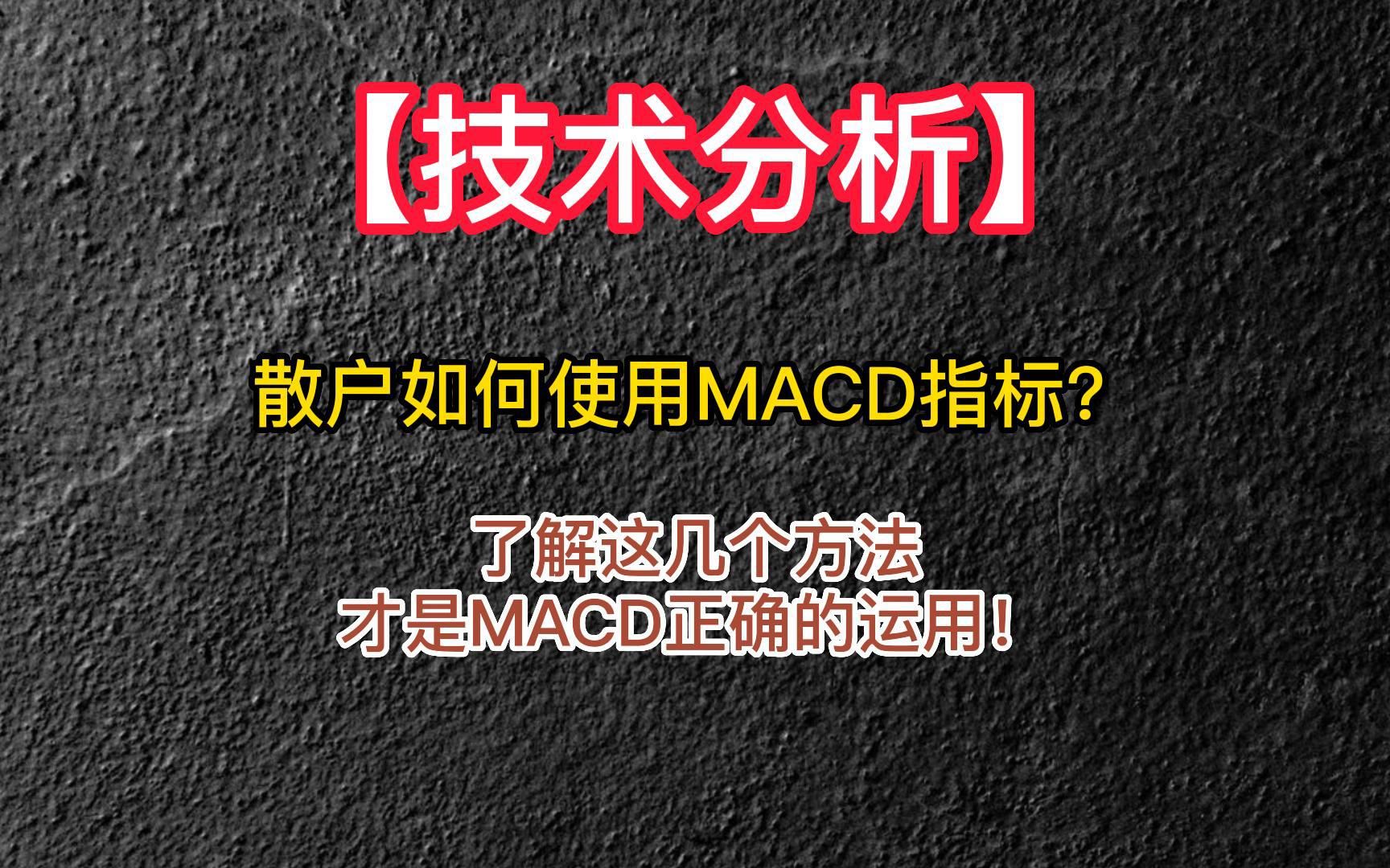 散户如何使用MACD指标?了解这几个方法,才是MACD正确的运用!