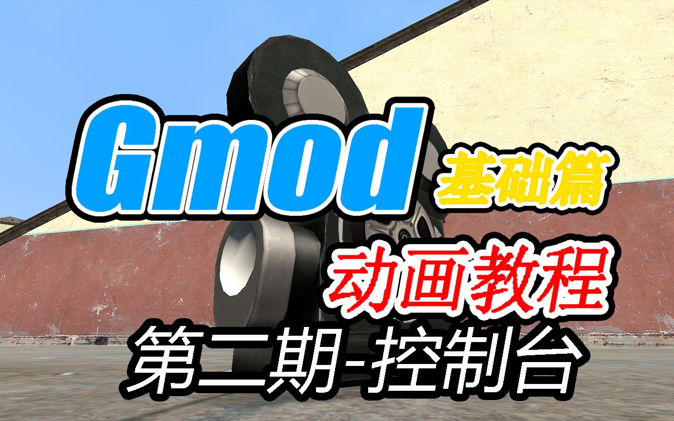 【Gmod动画教程】基础篇-控制台_单机游戏热门视频
