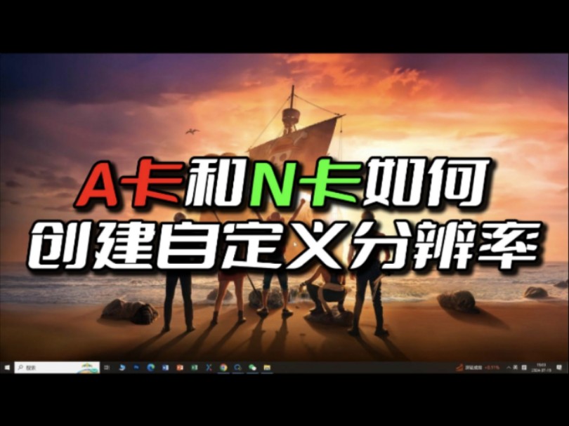 A卡和N卡怎么创建自定义分辨率,这期视频教会你