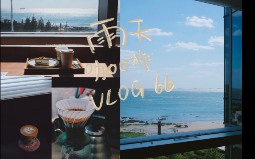 雨天咖啡vlog66 / hario聪明杯与无纺布滤纸开箱与冲煮练习/ 海边的茑...