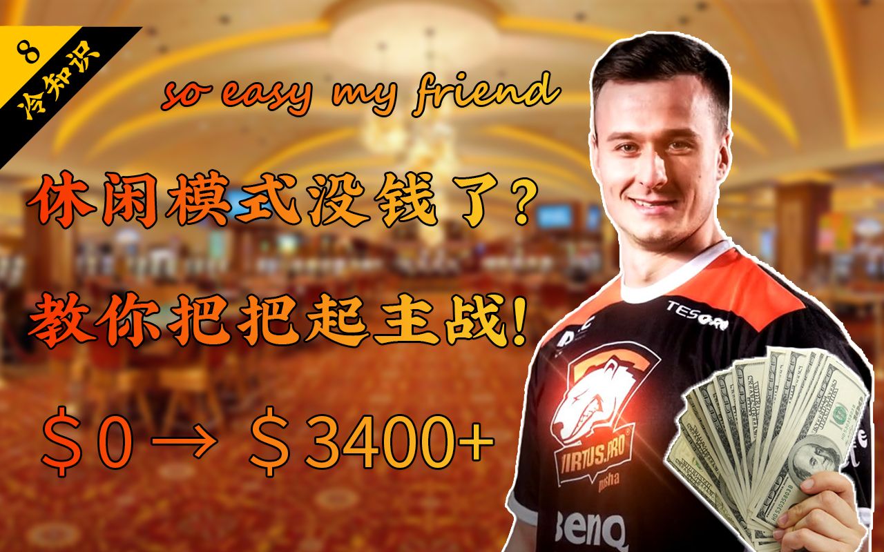 【CSGO冷知识】休闲模式没钱了?教你把把起主战!
