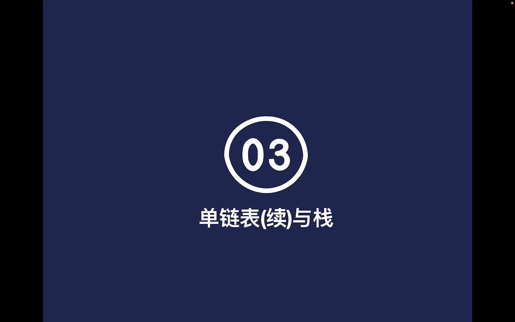 用心的数据结构03: 单链表与栈