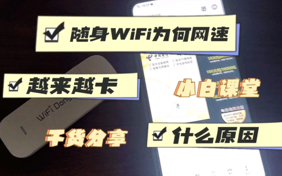 [行业揭秘]随身WiFi网速为何突然变慢!一定要小心套路