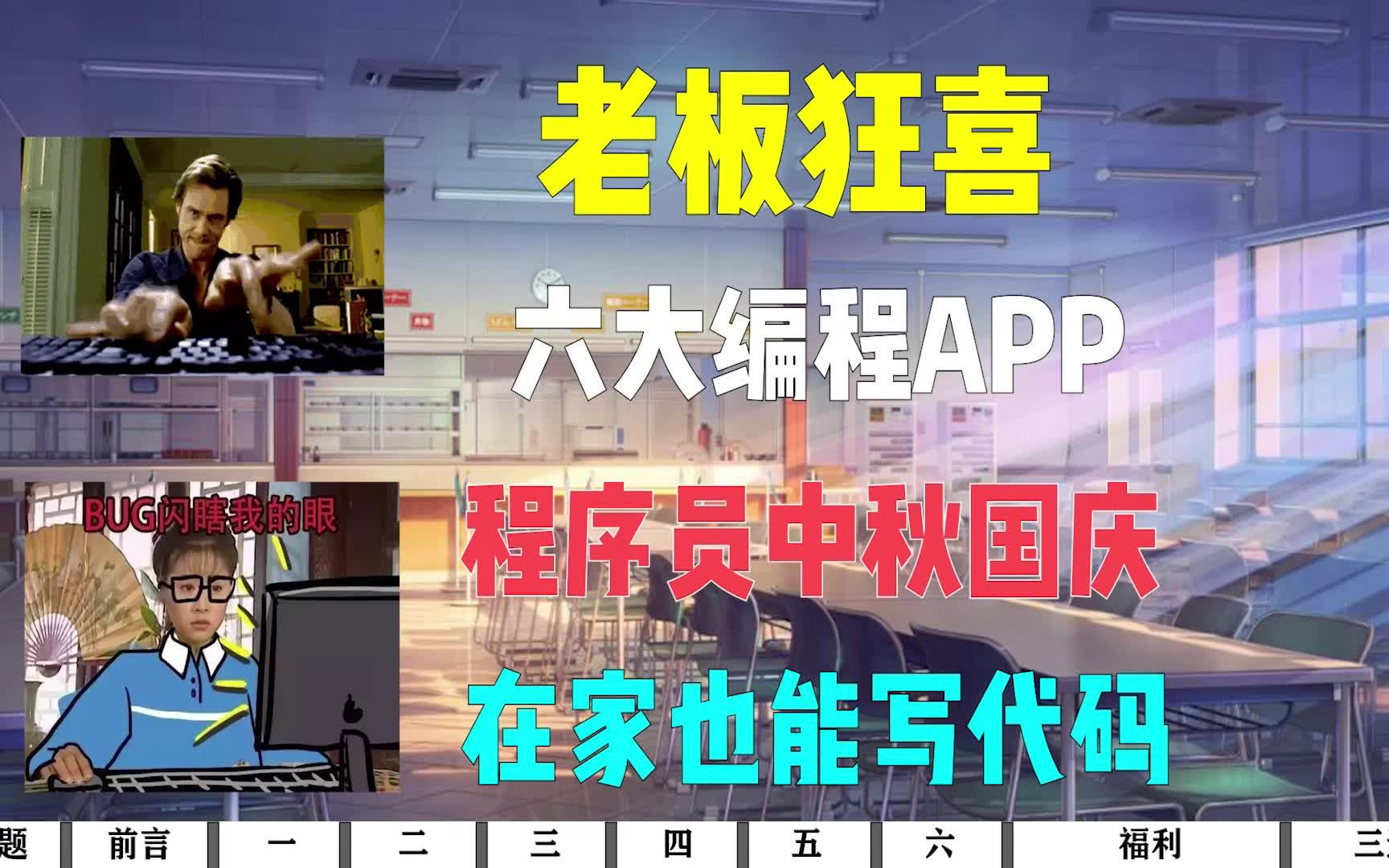 老板狂喜!六大手机编程APP,程序员中秋国庆也能在家写代码了(doge)