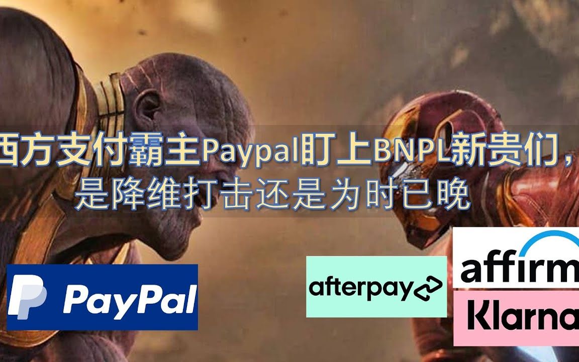 支付老兵Paypal加入BNPL分期付款战争,还有戏吗?从阿里、腾讯如何...