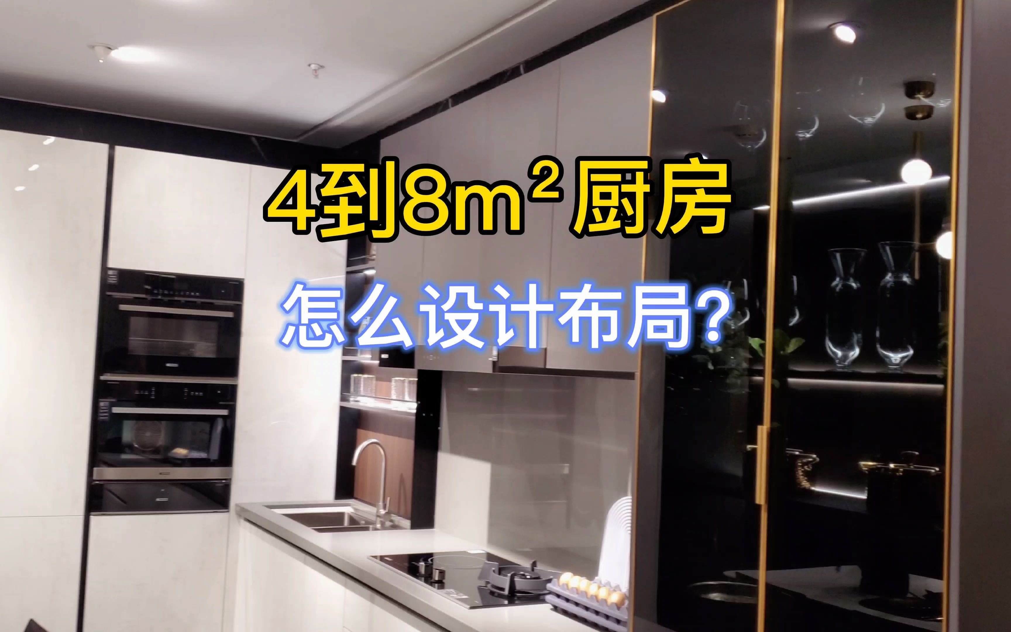 4-8m²中国式厨房,橱柜如何布局设计呢?老公必备的攻略