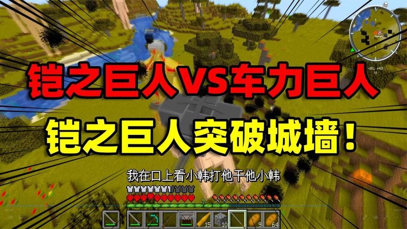 我的世界巨人极限5:铠之巨人VS车力巨人!铠之巨人突破城墙!
