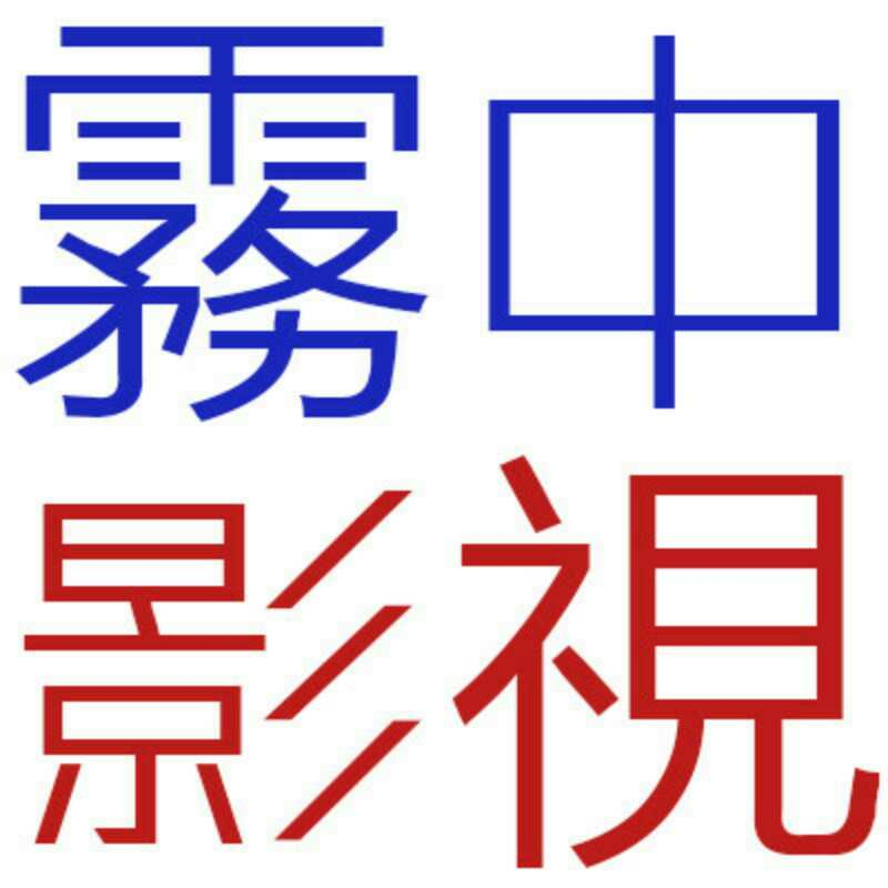 雾中楼影视 