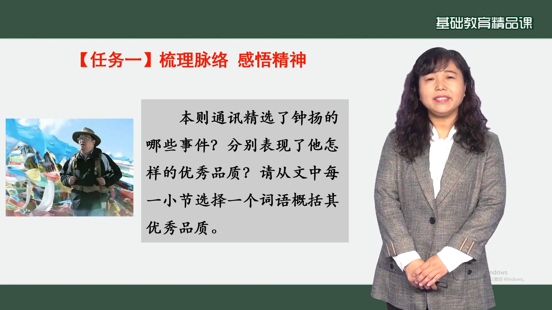 高中语文必修:最新部优精品课《“探界者”钟扬》主讲人:申颖 视频...