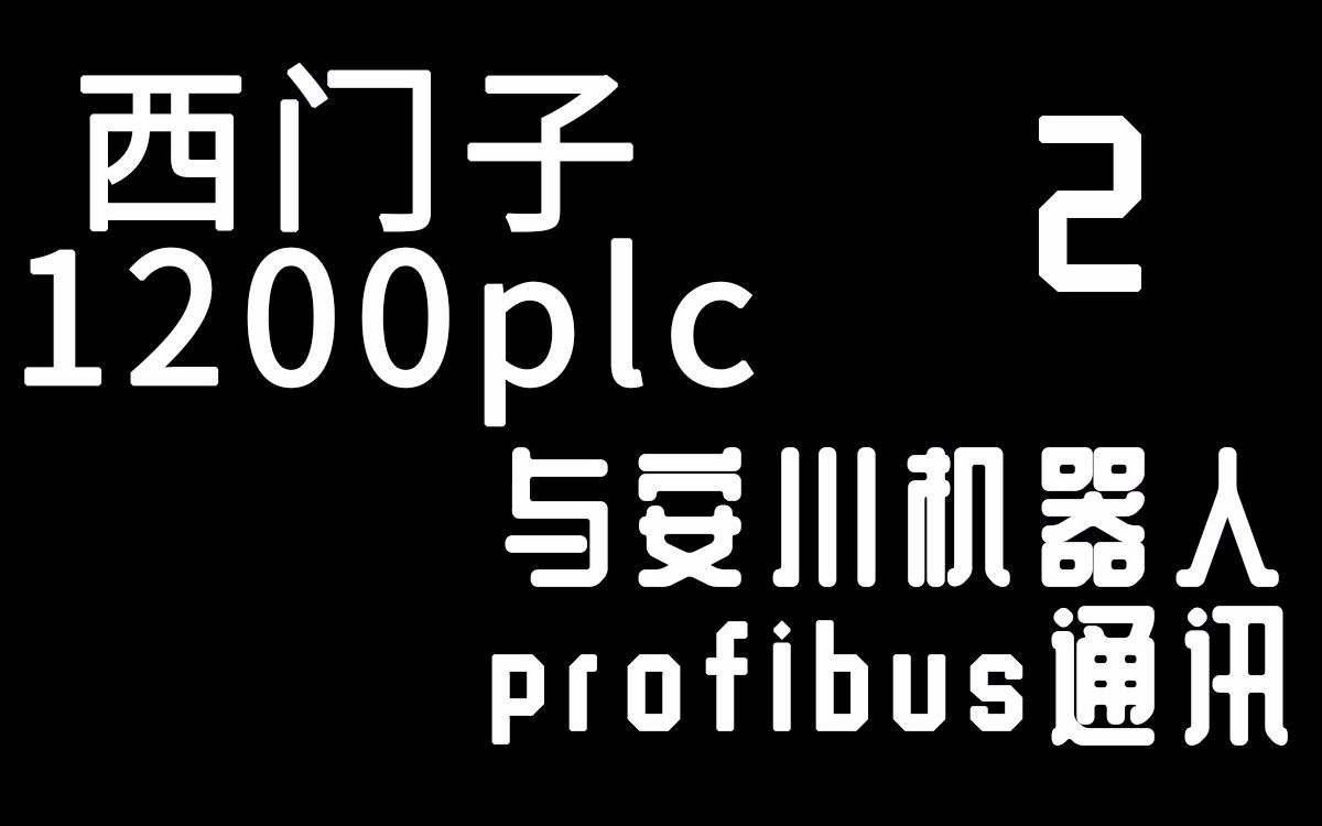 西门子1200PLC与安川DX100 Profibus通讯