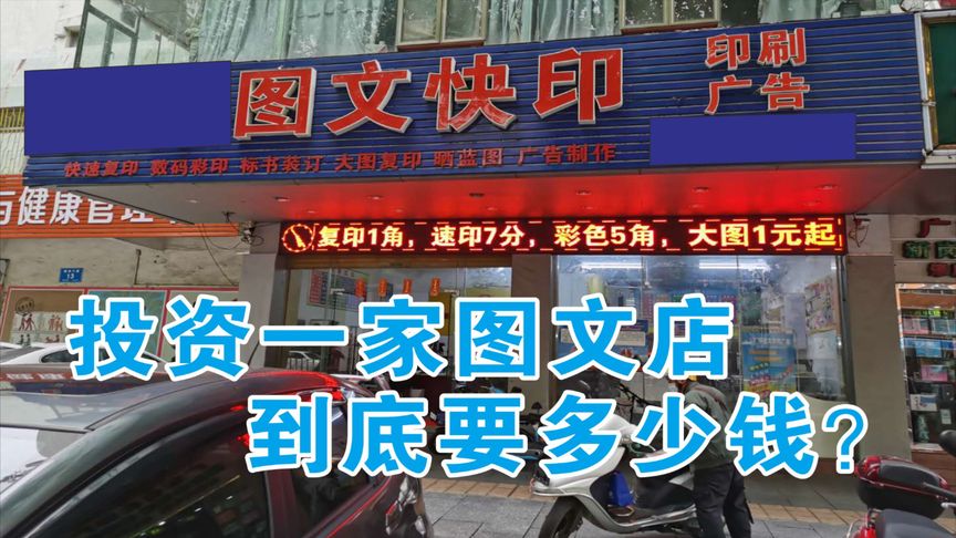 投资一家图文快印店到底需要多少钱?作者带你去了解