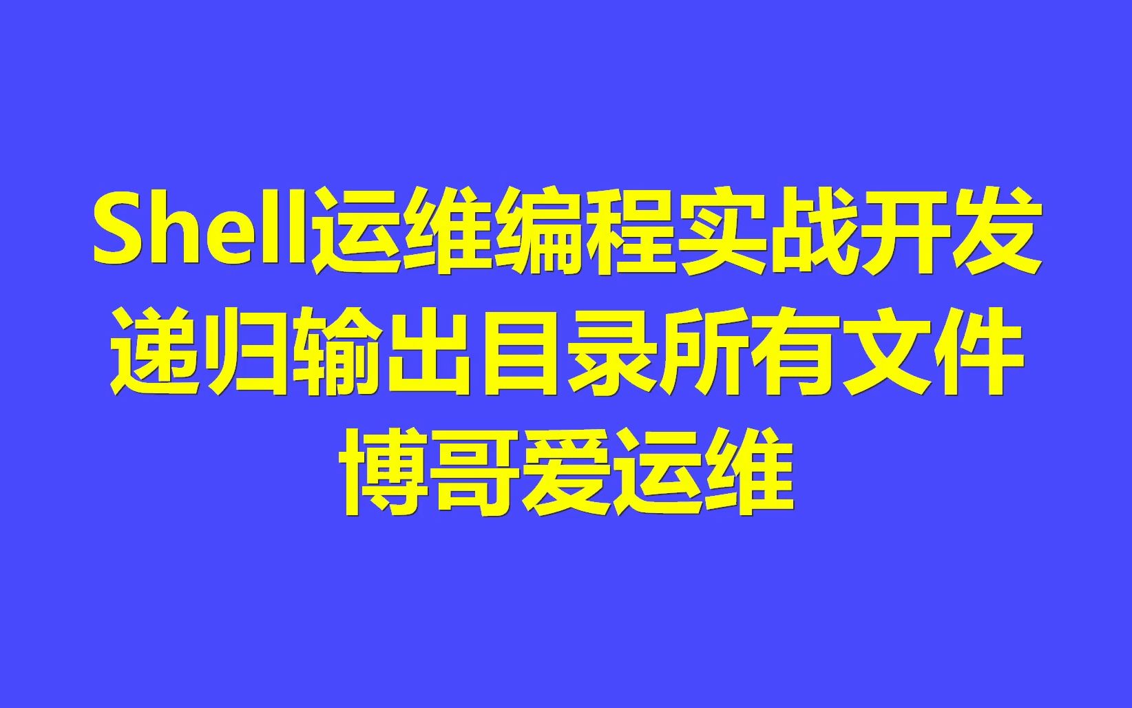 用Shell实现递归遍历目录并打印文件信息
