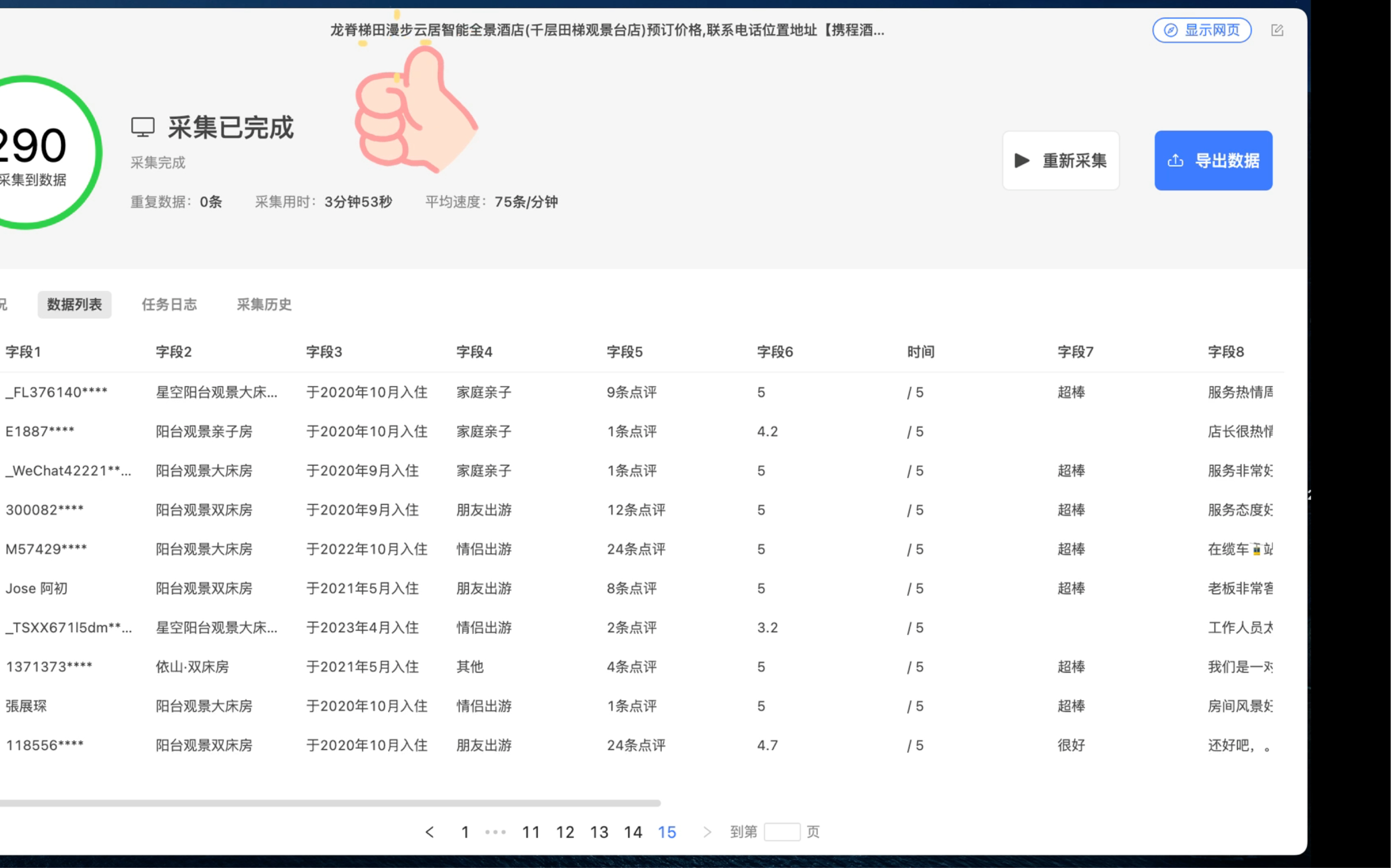八爪鱼|教程|爬取携程酒店点评数据