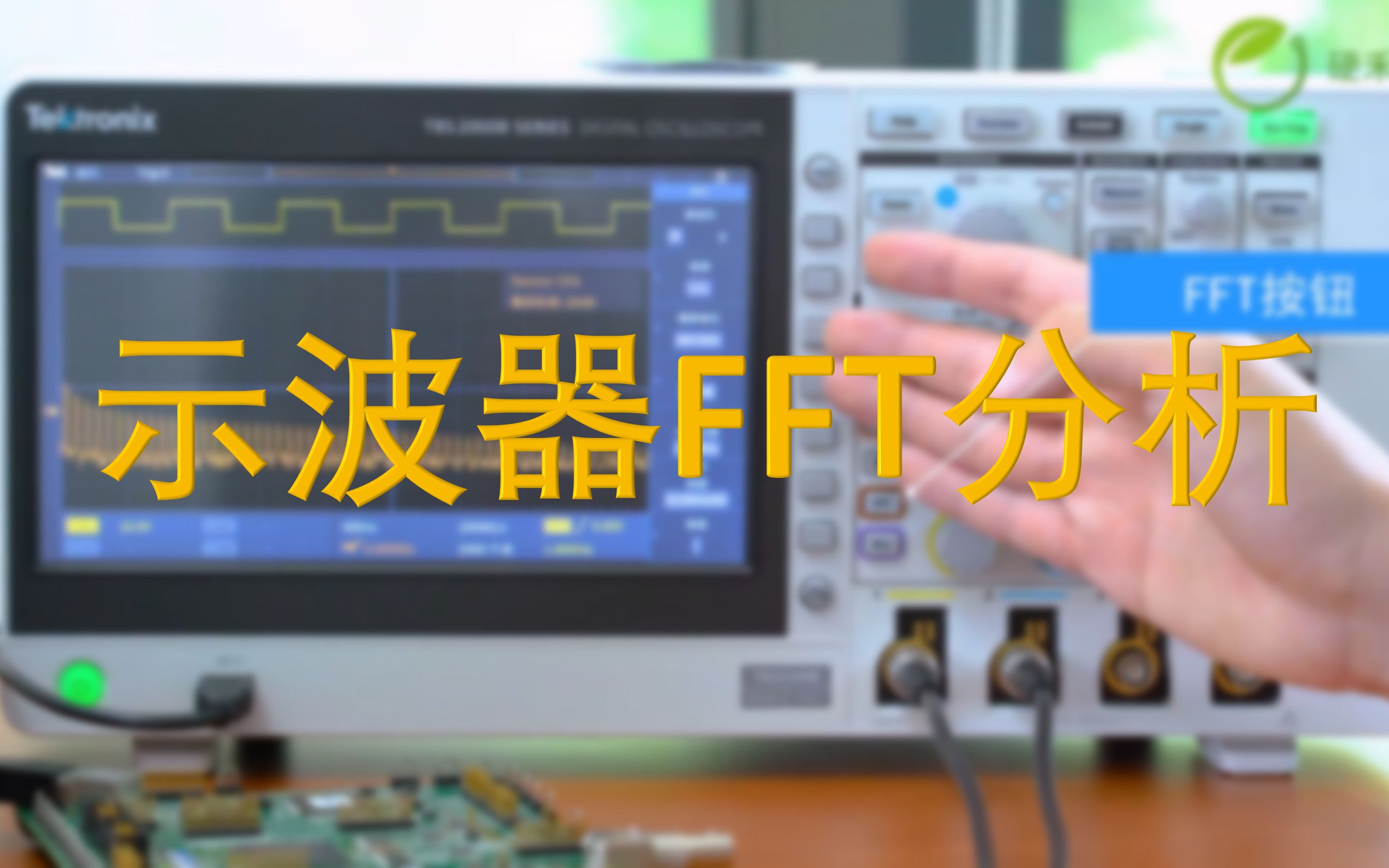 备战电赛第四弹!如何用示波器进行FFT分析?