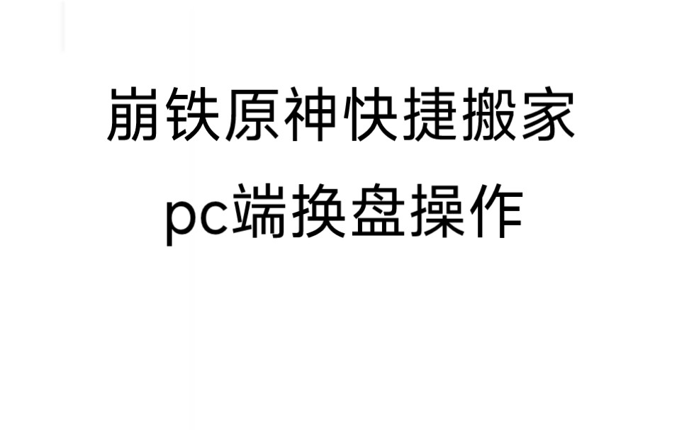 原神 崩铁 的换盘快捷操作_手机游戏热门视频
