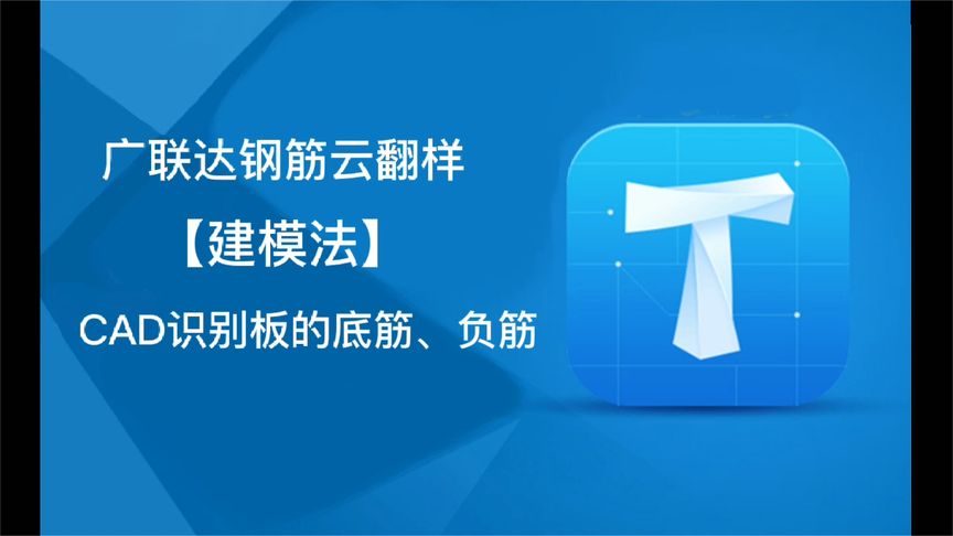 广联达钢筋云翻样【建模法】第二十九课--CAD识别板钢筋