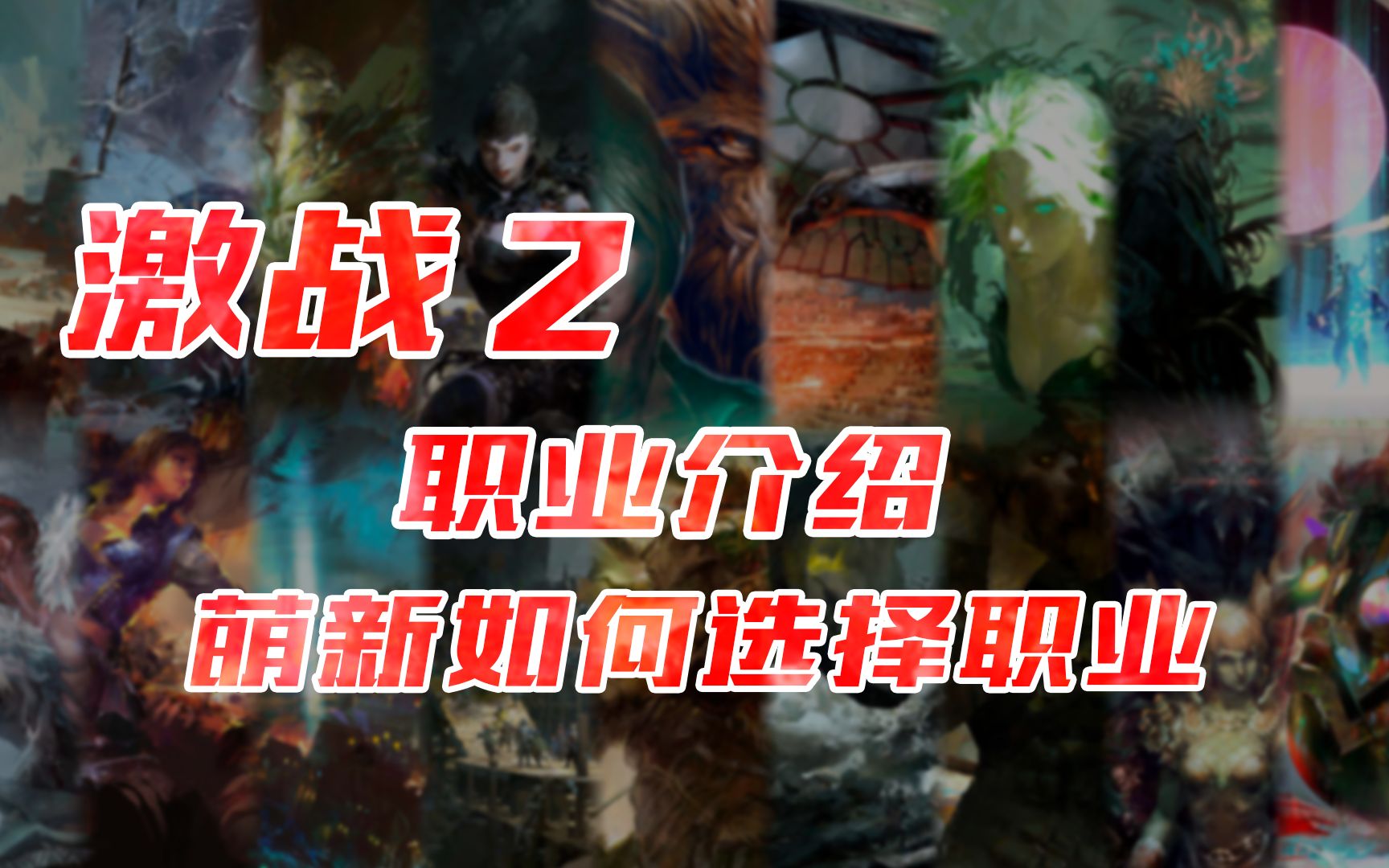 【激战2】职业介绍,萌新如何选择职业!新人推荐~