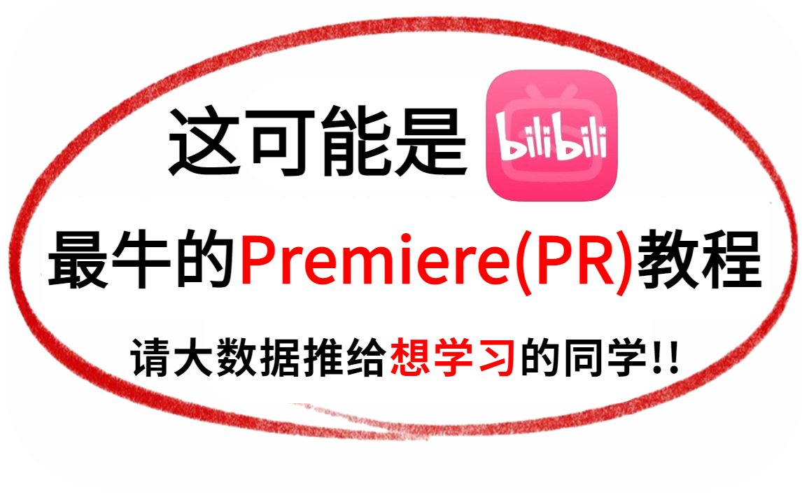 【PR教程零基础】整整800集!这才是B站最牛的PR视频剪辑教程!