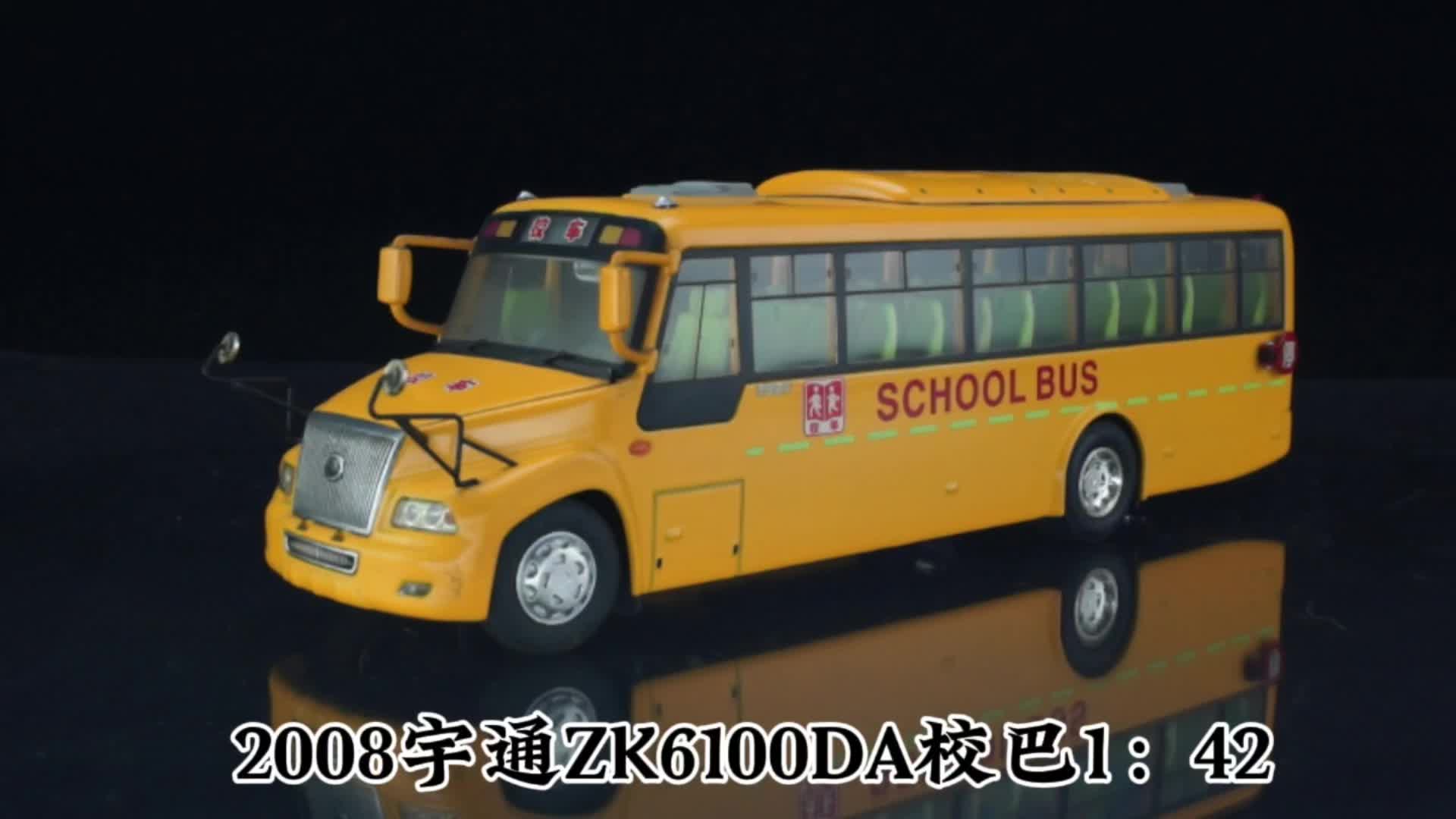 2008宇通长鼻子校巴1:42模型
